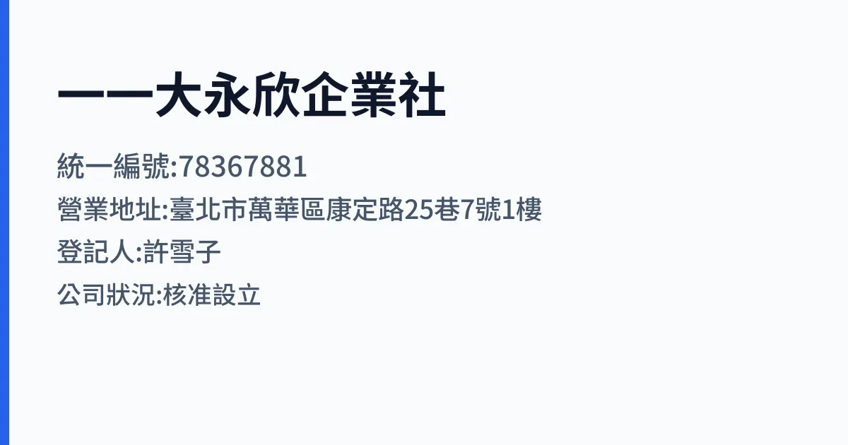 一一大永欣企業社 - 統編 78367881(臺北市) 公司登記資料與營業項目詳細圖表