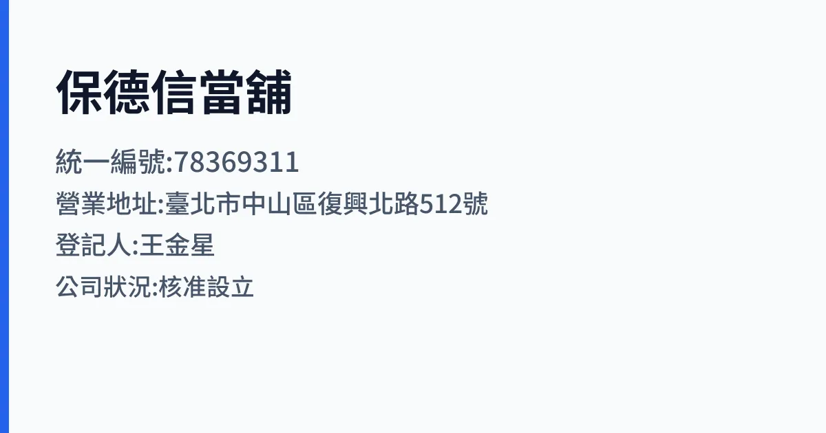 保德信當舖 - 統編 78369311(臺北市) 公司登記資料與營業項目詳細圖表