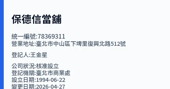 保德信當舖的照片-統編 78369311(臺北市) 公司登記資料與營業項目詳細圖表