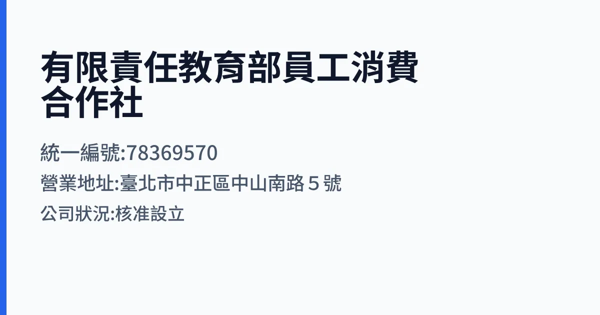 有限責任教育部員工消費合作社 - 統編 78369570(臺北市) 公司登記資料與營業項目詳細圖表