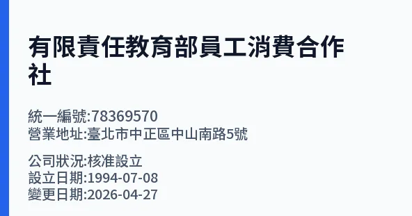 有限責任教育部員工消費合作社的照片-統編 78369570(臺北市) 公司登記資料與營業項目詳細圖表