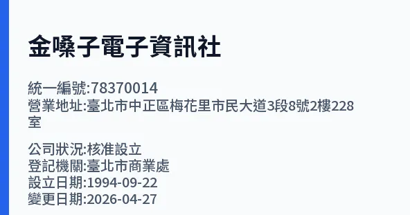 金嗓子電子資訊社的照片-統編 78370014(臺北市) 公司登記資料與營業項目詳細圖表