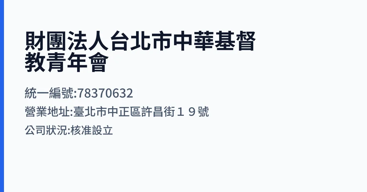 財團法人台北市中華基督教青年會 - 統編 78370632(臺北市) 公司登記資料與營業項目詳細圖表