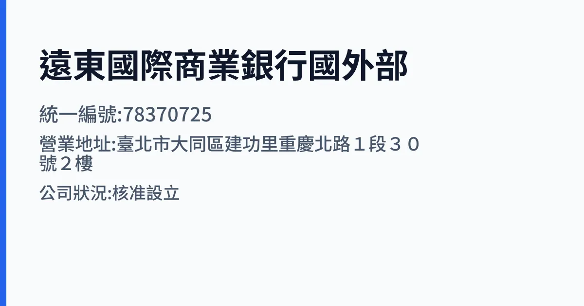 遠東國際商業銀行國外部 - 統編 78370725(臺北市) 公司登記資料與營業項目詳細圖表