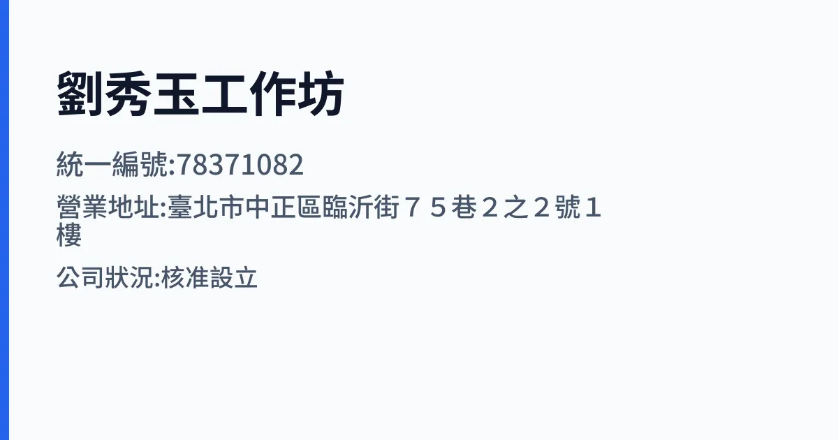 劉秀玉工作坊 - 統編 78371082(臺北市) 公司登記資料與營業項目詳細圖表