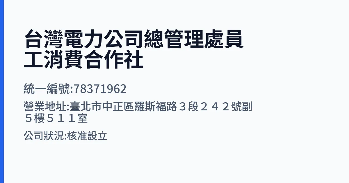 台灣電力公司總管理處員工消費合作社 - 統編 78371962(臺北市) 公司登記資料與營業項目詳細圖表