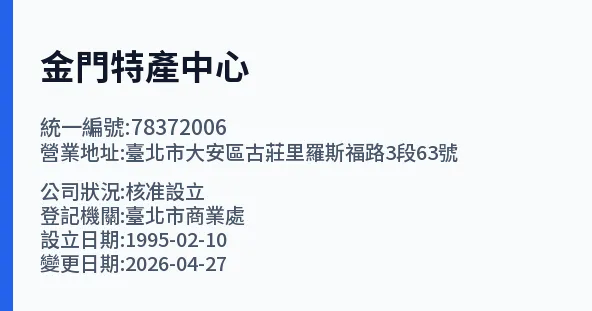 金門特產中心的照片-統編 78372006(臺北市) 公司登記資料與營業項目詳細圖表
