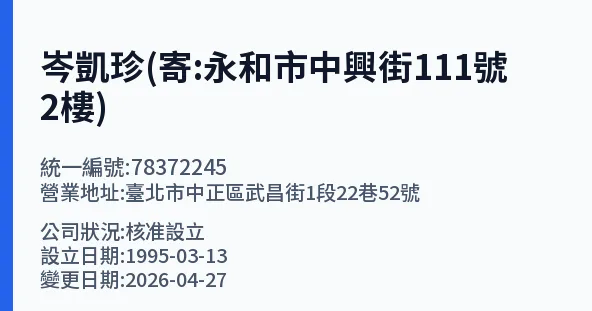 岑凱珍(寄:永和市中興街111號2樓)的照片-統編 78372245(臺北市) 公司登記資料與營業項目詳細圖表