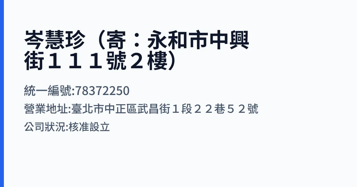 岑慧珍（寄：永和市中興街１１１號２樓） - 統編 78372250(臺北市) 公司登記資料與營業項目詳細圖表