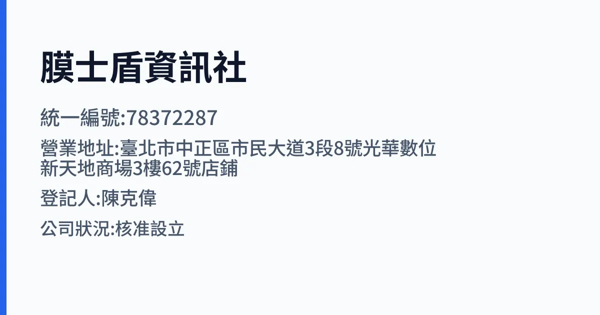 膜士盾資訊社 - 統編 78372287(臺北市) 公司登記資料與營業項目詳細圖表