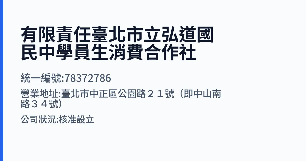 有限責任臺北市立弘道國民中學員生消費合作社 - 統編 78372786(臺北市) 公司登記資料與營業項目詳細圖表