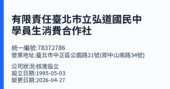 有限責任臺北市立弘道國民中學員生消費合作社的照片-統編 78372786(臺北市) 公司登記資料與營業項目詳細圖表