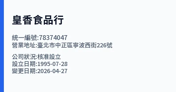 皇香食品行的照片-統編 78374047(臺北市) 公司登記資料與營業項目詳細圖表