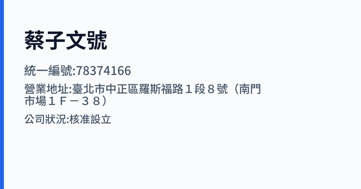 蔡子文號 - 統編 78374166(臺北市) 公司登記資料與營業項目詳細圖表