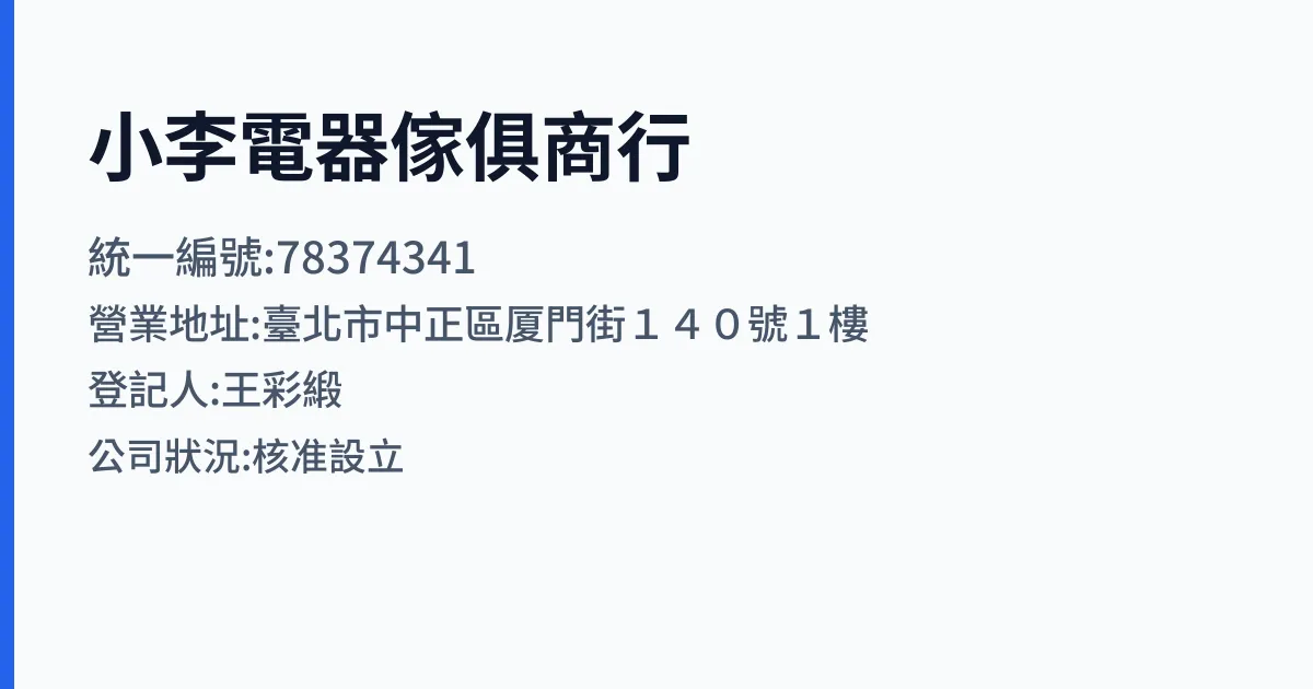 小李電器傢俱商行 - 統編 78374341(臺北市) 公司登記資料與營業項目詳細圖表