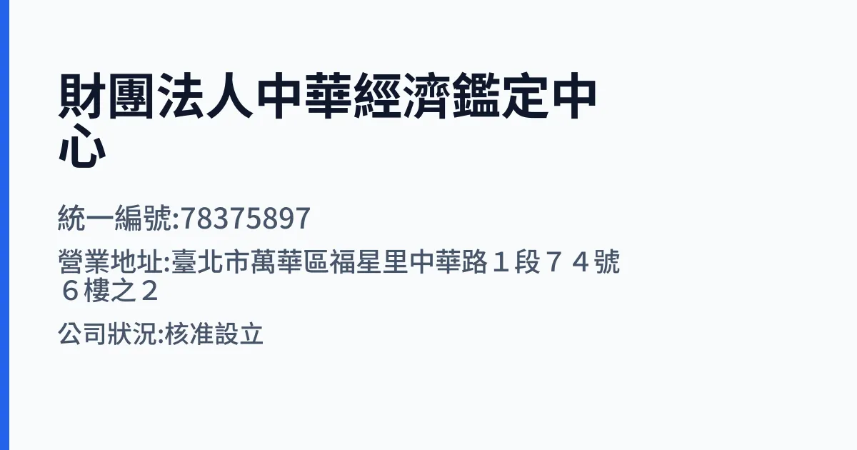 財團法人中華經濟鑑定中心 - 統編 78375897(臺北市) 公司登記資料與營業項目詳細圖表