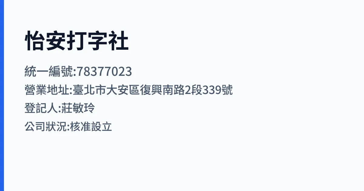 怡安打字社 - 統編 78377023(臺北市) 公司登記資料與營業項目詳細圖表