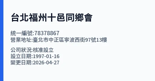 台北福州十邑同鄉會的照片-統編 78378867(臺北市) 公司登記資料與營業項目詳細圖表