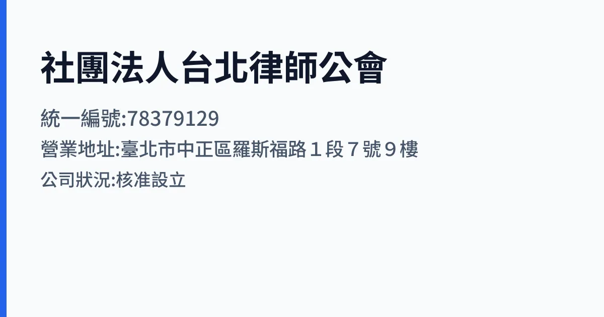 社團法人台北律師公會 - 統編 78379129(臺北市) 公司登記資料與營業項目詳細圖表