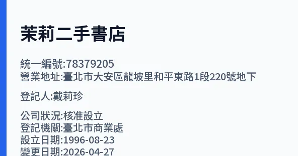 茉莉二手書店的照片-統編 78379205(臺北市) 公司登記資料與營業項目詳細圖表