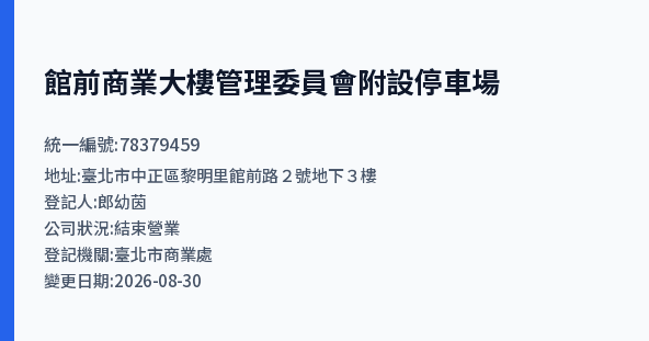 館前商業大樓管理委員會附設停車場的照片-統編 78379459(臺北市) 公司登記資料與營業項目詳細圖表