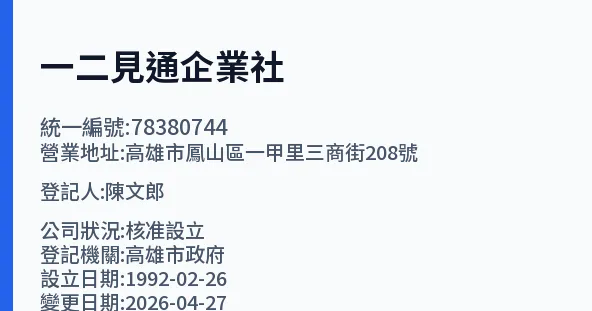 一二見通企業社的照片-統編 78380744(高雄市) 公司登記資料與營業項目詳細圖表