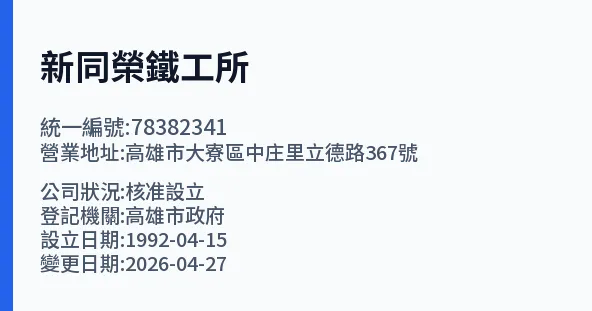 新同榮鐵工所的照片-統編 78382341(高雄市) 公司登記資料與營業項目詳細圖表