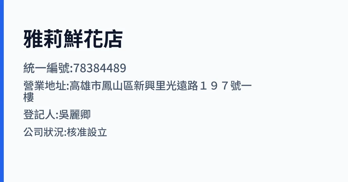 雅莉鮮花店 - 統編 78384489(高雄市) 公司登記資料與營業項目詳細圖表