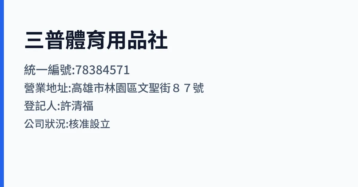 三普體育用品社 - 統編 78384571(高雄市) 公司登記資料與營業項目詳細圖表