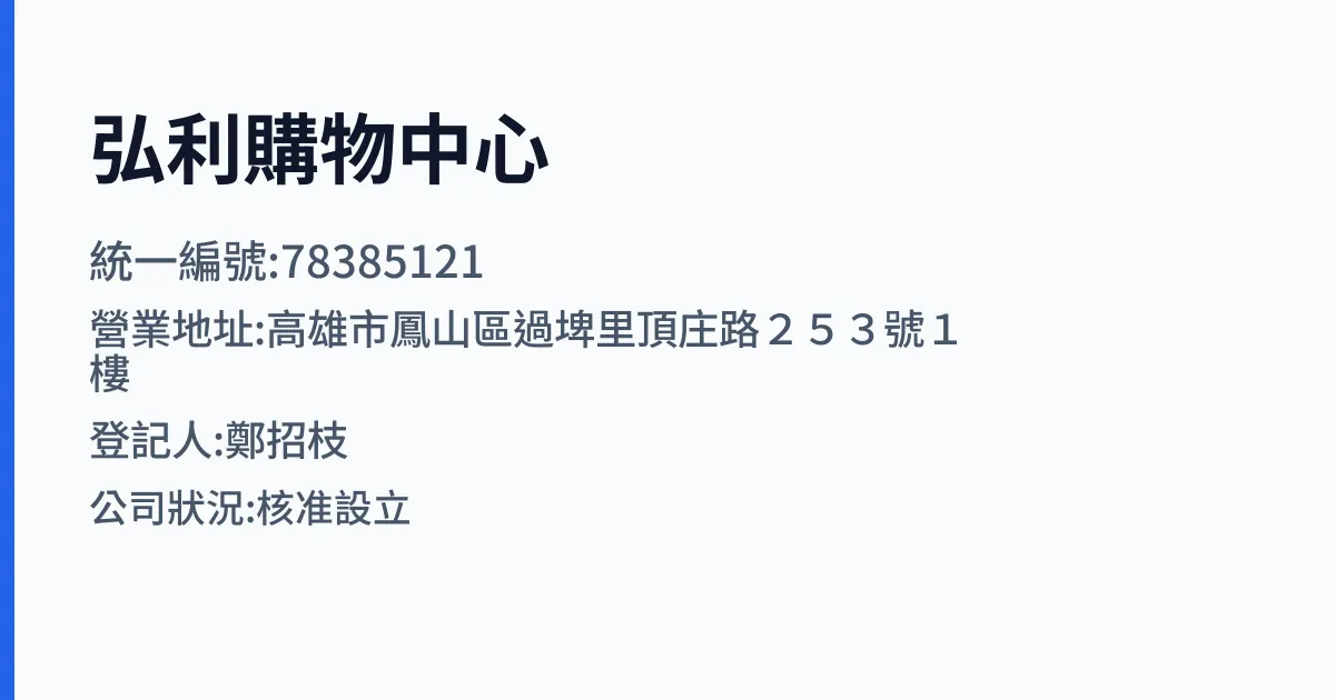 弘利購物中心 - 統編 78385121(高雄市) 公司登記資料與營業項目詳細圖表