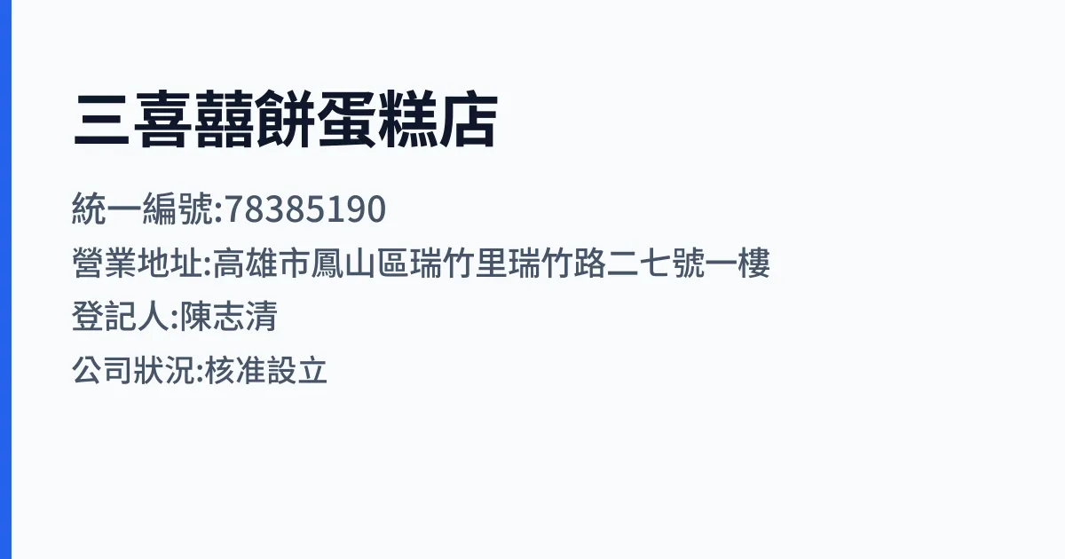 三喜囍餅蛋糕店 - 統編 78385190(高雄市) 公司登記資料與營業項目詳細圖表