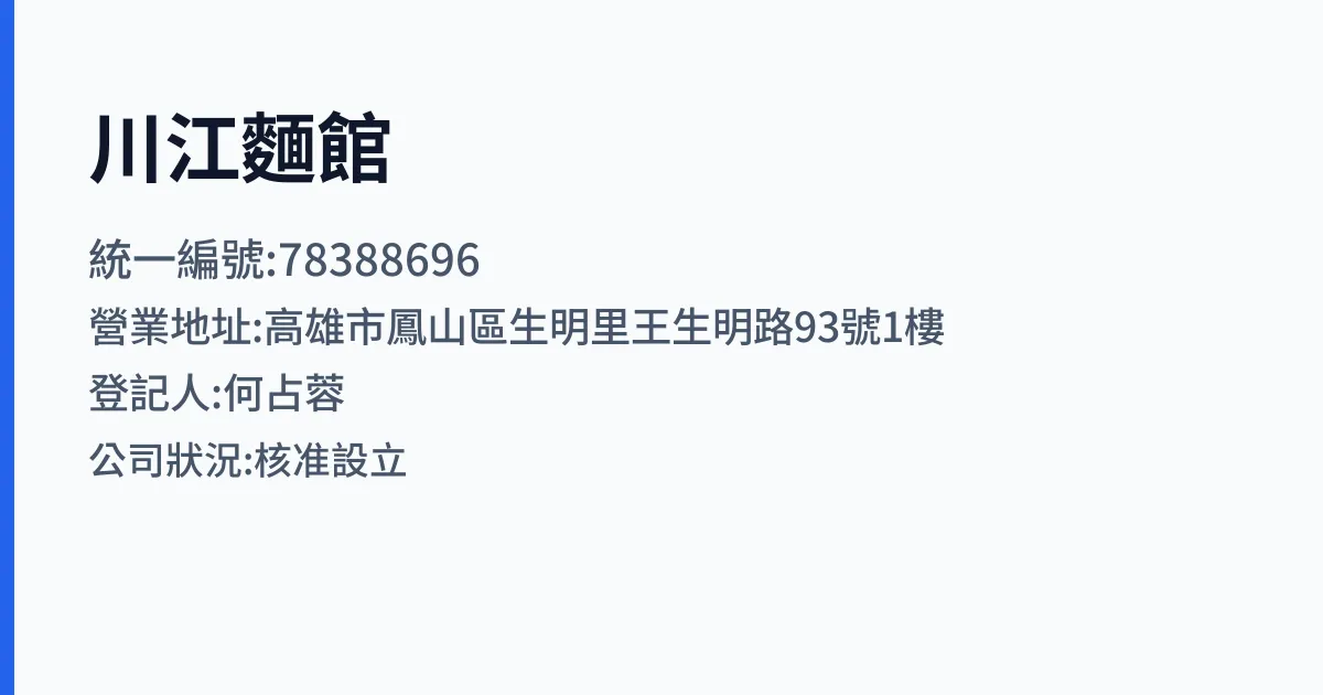 川江麵館 - 統編 78388696(高雄市) 公司登記資料與營業項目詳細圖表