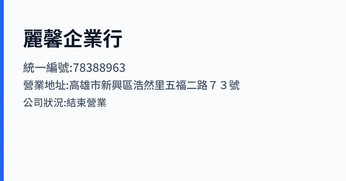 麗馨企業行 - 統編 78388963(高雄市) 公司登記資料與營業項目詳細圖表