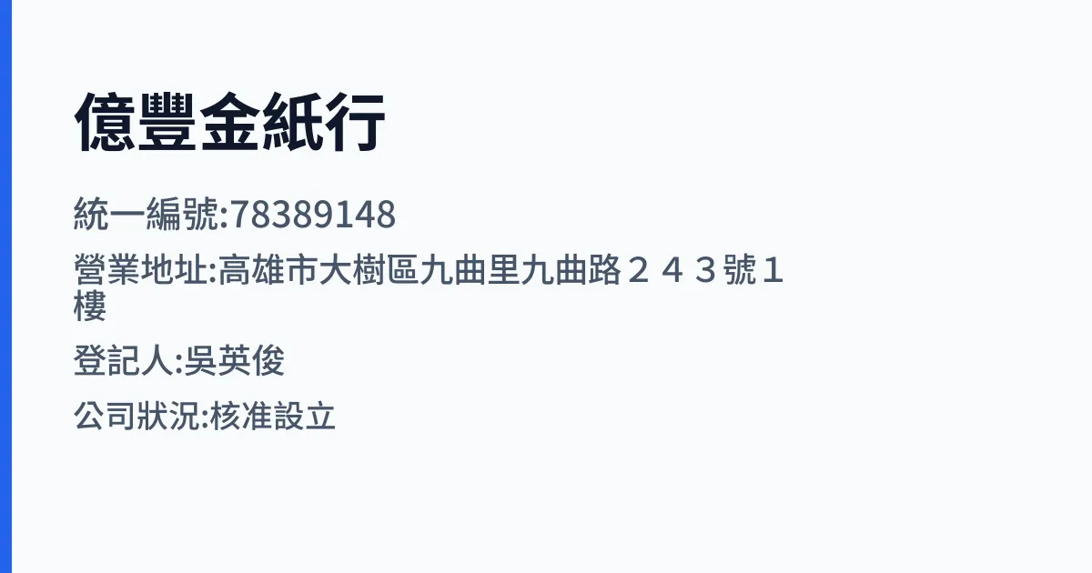 億豐金紙行 - 統編 78389148(高雄市) 公司登記資料與營業項目詳細圖表