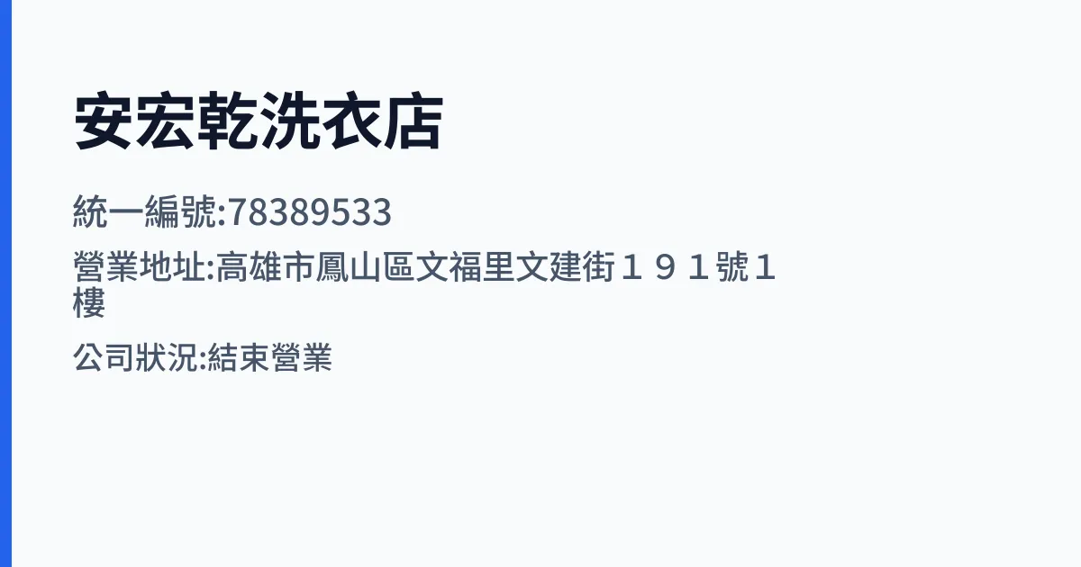 安宏乾洗衣店 - 統編 78389533(高雄市) 公司登記資料與營業項目詳細圖表