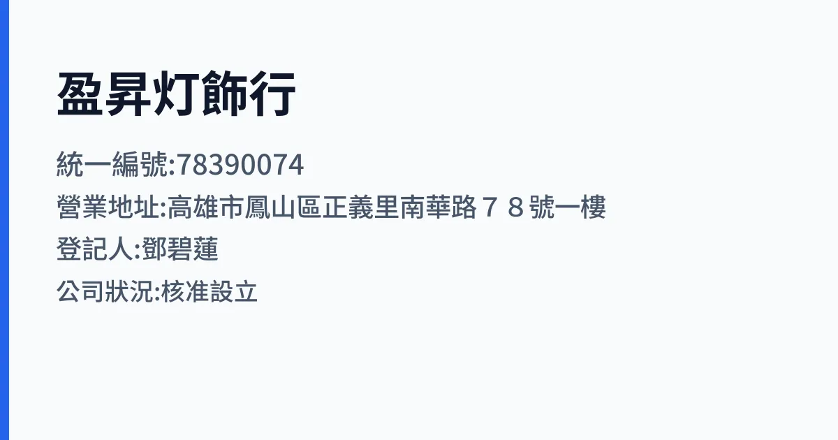 盈昇灯飾行 - 統編 78390074(高雄市) 公司登記資料與營業項目詳細圖表