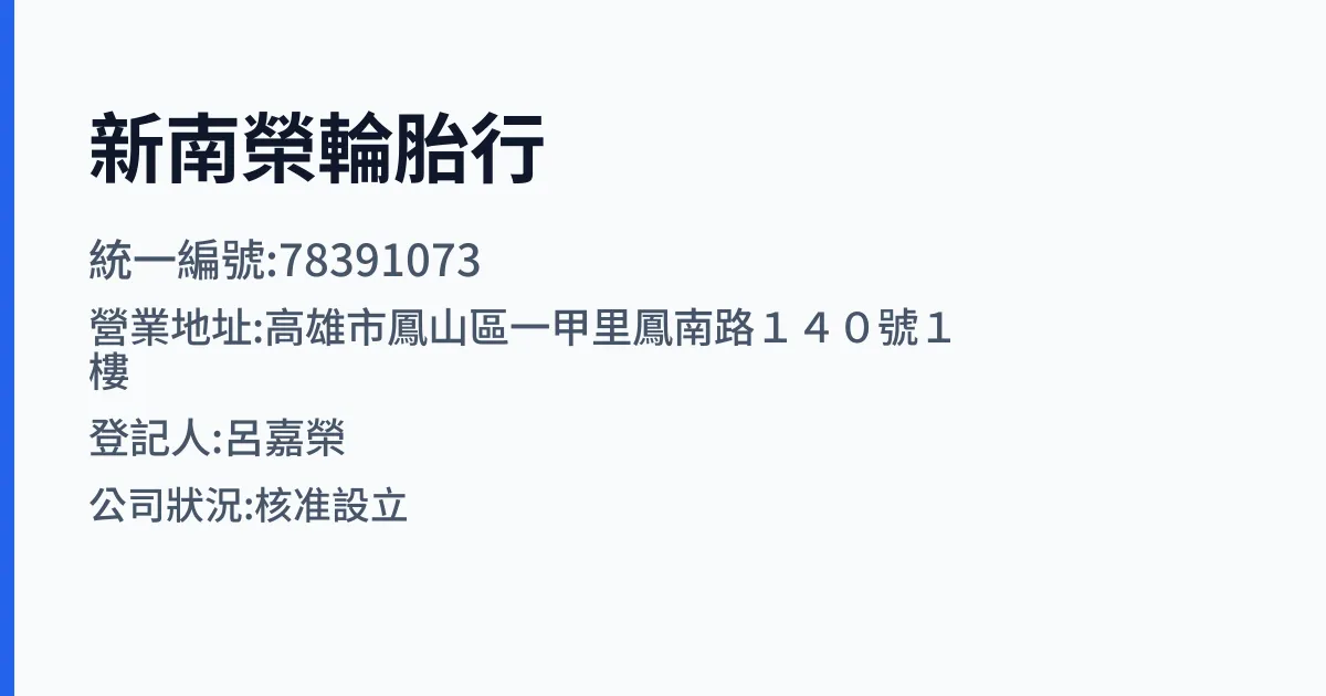 新南榮輪胎行 - 統編 78391073(高雄市) 公司登記資料與營業項目詳細圖表