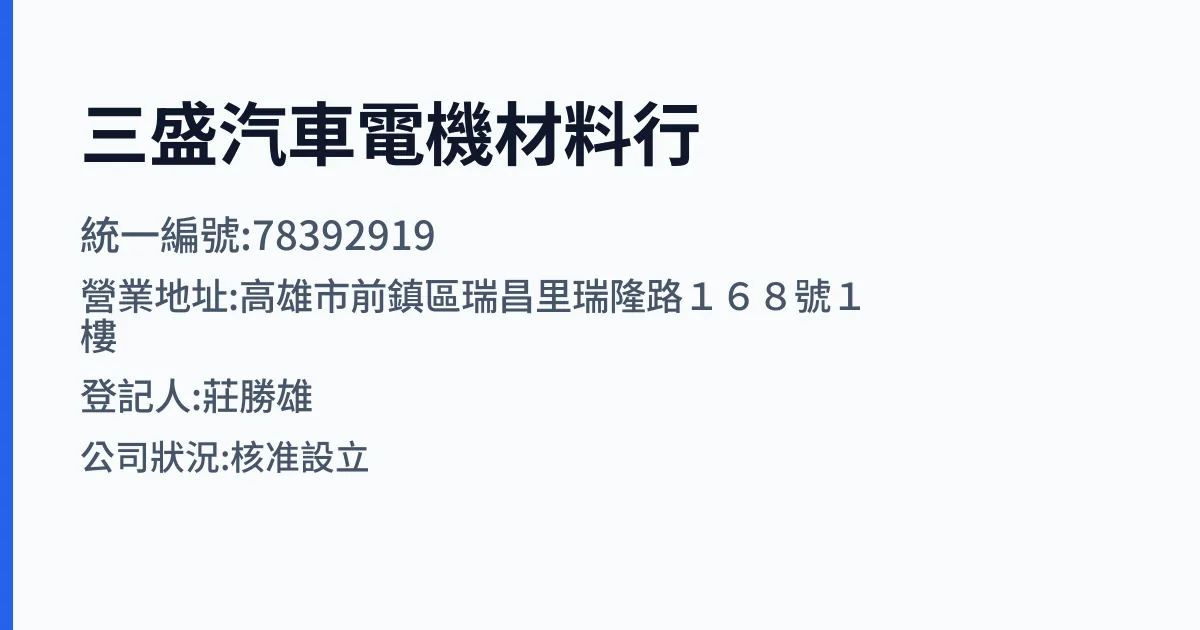三盛汽車電機材料行 - 統編 78392919(高雄市) 公司登記資料與營業項目詳細圖表