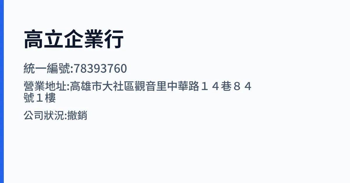 高立企業行 - 統編 78393760(高雄市) 公司登記資料與營業項目詳細圖表
