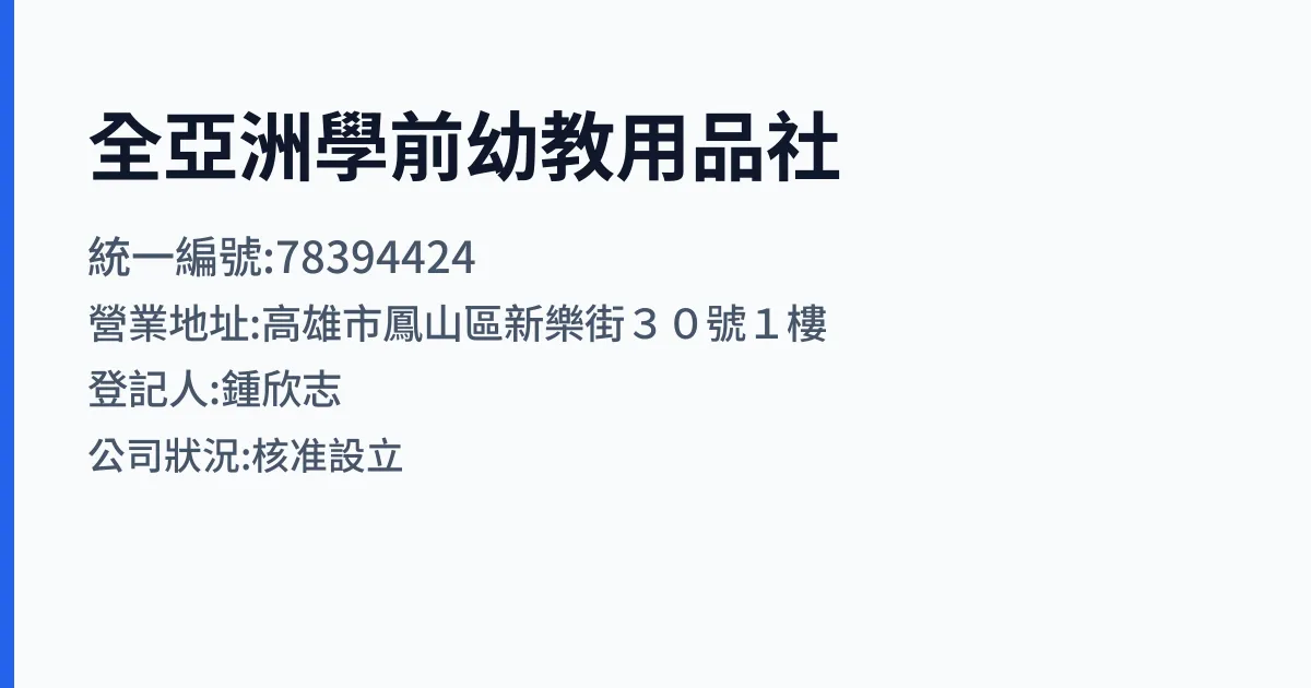 全亞洲學前幼教用品社 - 統編 78394424(高雄市) 公司登記資料與營業項目詳細圖表