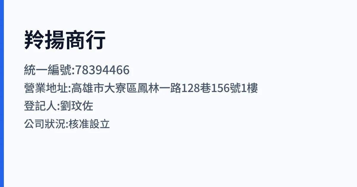 羚揚商行 - 統編 78394466(高雄市) 公司登記資料與營業項目詳細圖表