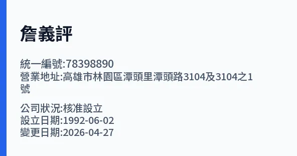 詹義評的照片-統編 78398890(高雄市) 公司登記資料與營業項目詳細圖表