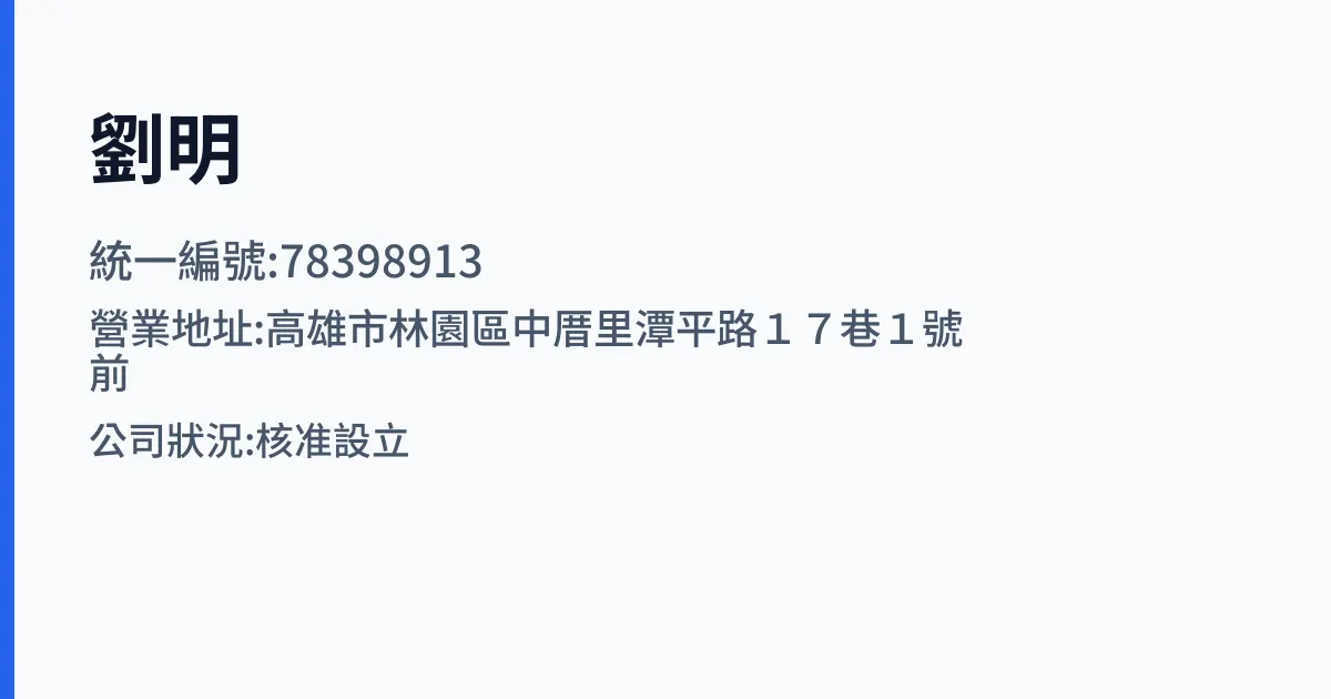 劉明 - 統編 78398913(高雄市) 公司登記資料與營業項目詳細圖表