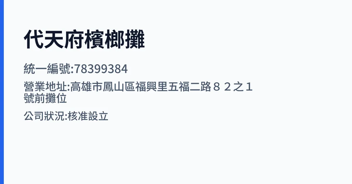 代天府檳榔攤 - 統編 78399384(高雄市) 公司登記資料與營業項目詳細圖表