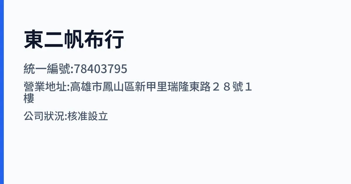 東二帆布行 - 統編 78403795(高雄市) 公司登記資料與營業項目詳細圖表