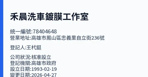 禾晨洗車鍍膜工作室的照片-統編 78404648(高雄市) 公司登記資料與營業項目詳細圖表