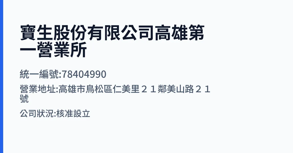 寶生股份有限公司高雄第一營業所 - 統編 78404990(高雄市) 公司登記資料與營業項目詳細圖表