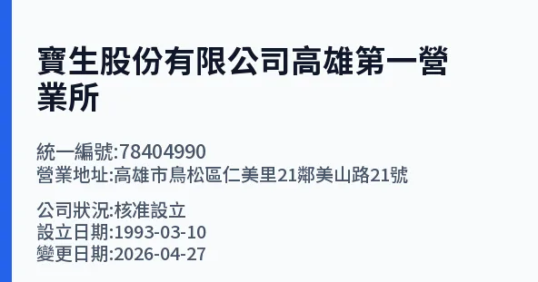 寶生股份有限公司高雄第一營業所的照片-統編 78404990(高雄市) 公司登記資料與營業項目詳細圖表