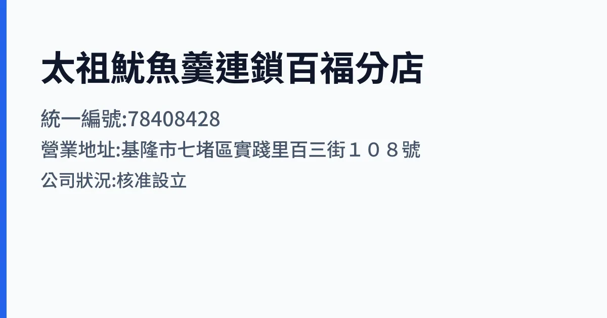 太祖魷魚羹連鎖百福分店 - 統編 78408428(基隆市) 公司登記資料與營業項目詳細圖表