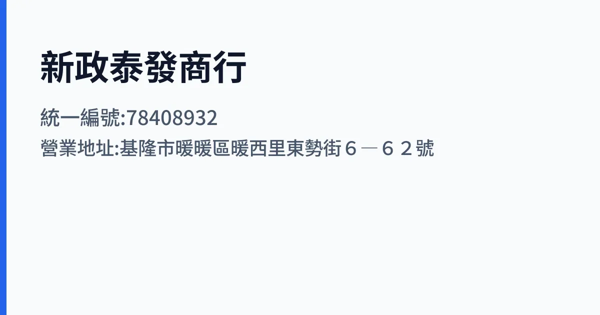 新政泰發商行 - 統編 78408932(基隆市) 公司登記資料與營業項目詳細圖表